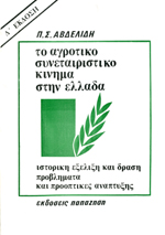 Το Αγροτικο Συνεταιριστικο Κινημα Στην Ελλαδα // Ιστορικη Εξελιξη Και ...