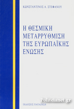 Η Θεσμικη Μεταρρυθμιση Της Ευρωπαικης Ενωσης - Στεφανου Κωνσταντινος ...