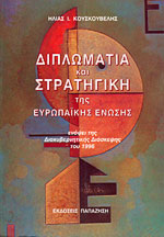 Διπλωματια Και Στρατηγικη Της Ευρωπαικης Ενωσης Ενοψει Της ...