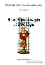 Η Ελευθερη Οικονομια Με Απλα Λογια - Μισελον Λ.σ - Βιβλιοπωλείο Πολιτεία