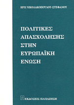 Πολιτικες Απασχολησης Στη Ευρωπαικη Ενωση - Νικολακοπουλου-στεφανου Ηρω ...