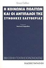 Η Κοινωνια Πολιτων Και Οι Αντιπαλοι Της // Συνθηκες Ελευθεριας ...