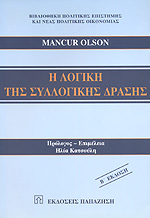 Η ΛΟΓΙΚΗ ΤΗΣ ΣΥΛΛΟΓΙΚΗΣ ΔΡΑΣΗΣ // ΔΗΜΟΣΙΑ ΑΓΑΘΑ ΚΑΙ ΘΕΩΡΙΑ ΤΩΝ ΟΜΑΔΩΝ ...