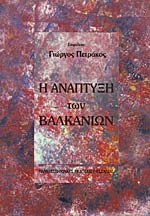 Η ΑΝΑΠΤΥΞΗ ΤΩΝ ΒΑΛΚΑΝΙΩΝ - ΣΥΛΛΟΓΙΚΟ - Βιβλιοπωλείο Πολιτεία