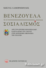 ΒΕΝΕΖΟΥΕΛΑ ΚΑΙ ΣΟΣΙΑΛΙΣΜΟΣ // ΑΠΟ ΤΟΝ ΚΡΑΤΙΚΟ-ΜΟΝΟΠΩΛΙΑΚΟ ΚΑΠΙΤΑΛΙΣΜΟ ...
