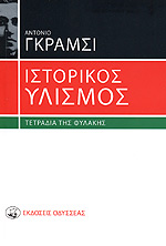 Ιστορικος Υλισμος // Τετραδια Της Φυλακης - Gramsci Antonio ...