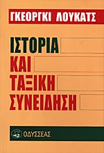 ΙΣΤΟΡΙΑ ΚΑΙ ΤΑΞΙΚΗ ΣΥΝΕΙΔΗΣΗ - LUKACS GEORG (GYORGY) - Βιβλιοπωλείο ...