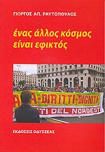Ενας Αλλος Κοσμος Ειναι Εφικτος - Ραυτοπουλος Α. Γιωργος - Βιβλιοπωλείο ...