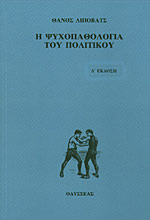 Η ΨΥΧΟΠΑΘΟΛΟΓΙΑ ΤΟΥ ΠΟΛΙΤΙΚΟΥ - ΛΙΠΟΒΑΤΣ ΘΑΝΟΣ - Βιβλιοπωλείο Πολιτεία
