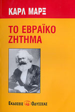 Το Εβραικο Ζητημα - Marx Karl - Βιβλιοπωλείο Πολιτεία