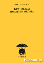ΚΡΑΤΟΣ ΚΑΙ ΠΟΛΙΤΙΚΗ ΘΕΩΡΙΑ - CARNOY MARTIN - Βιβλιοπωλείο Πολιτεία