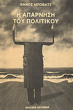 Η Απαρνηση Του Πολιτικου - Λιποβατς Θανος - Βιβλιοπωλείο Πολιτεία