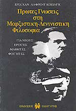 Πρωτες Γνωσεις Στη Μαρξιστικη - Λενινιστικη Φιλοσοφια // Για Νεους ...