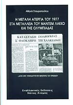 Η ΜΕΓΑΛΗ ΑΠΕΡΓΙΑ ΤΟΥ 1977 ΣΤΑ ΜΕΤΑΛΛΕΙΑ ΤΟΥ ΜΑΝΤΕΜ ΛΑΚΚΟ ΚΑΙ ΤΗΣ ...
