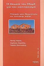 Η ΘΕΩΡΙΑ ΤΟΥ ΜΑΡΞ ΓΙΑ ΤΟΝ ΚΑΠΙΤΑΛΙΣΜΟ // ΠΛΕΥΡΕΣ ΜΙΑ ΘΕΩΡΗΤΙΚΗΣ ΚΑΙ ...