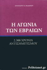 Η ΑΓΩΝΙΑ ΤΩΝ ΕΒΡΑΙΩΝ // 2.300 ΧΡΟΝΙΑ ΑΝΤΙΣΗΜΙΤΙΣΜΟΥ - FLANNERY H ...