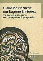 Το Σκοτεινο Προσωπο Των Συγχρονων Δημοκρατιων - Haroche Claudine ...