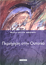 ΠΕΡΙΗΓΗΣΗ ΣΤΗΝ ΟΥΤΟΠΙΑ - BERNERI MARIE-LUISE - Βιβλιοπωλείο Πολιτεία