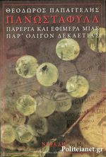ΠΑΝΩΣΤΑΦΥΛΑ // ΠΑΡΕΡΓΑ ΚΑΙ ΕΦΙΜΕΡΑ ΜΙΑΣ ΠΑΡ' ΟΛΙΓΟΝ ΔΕΚΑΕΤΙΑΣ ...