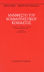 ΜΑΝΙΦΕΣΤΟ ΤΟΥ ΚΟΜΜΟΥΝΙΣΤΙΚΟΥ ΚΟΜΜΑΤΟΣ - MARX KARL - Βιβλιοπωλείο Πολιτεία