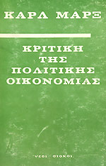 Κριτικη Της Πολιτικης Οικονομιας - Marx Karl - Βιβλιοπωλείο Πολιτεία