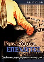Ρακενδυτοι Επενδυτες // Οι Πιθανοτητες Παγκοσμιας Χρηματιστηριακης ...