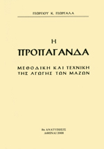 Η Προπαγανδα // Μεθοδικη Και Τεχνικη Της Αγωγης Των Μαζων - Γεωργαλας Κ ...