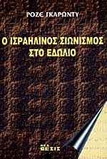 Ο Ισραηλινος Σιωνισμος Στο Εδωλιο - Garaudy Roger - Βιβλιοπωλείο Πολιτεία