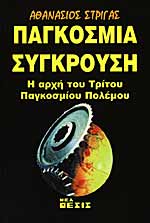 ΠΑΓΚΟΣΜΙΑ ΣΥΓΚΡΟΥΣΗ // Η ΑΡΧΗ ΤΟΥ ΤΡΙΤΟΥ ΠΑΓΚΟΣΜΙΟΥ ΠΟΛΕΜΟΥ - ΣΤΡΙΓΑΣ Κ ...