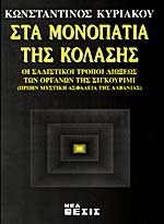 Στα Μονοπατια Της Κολασης // Οι Σαδιστικοι Τροποι Διωξεως Των Οργανων ...