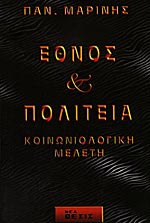 Εθνος Και Πολιτεια // Κοινωνιολογικη Μελετη - Μαρινης Παναγιωτης ...