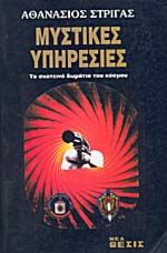 Μυστικες Υπηρεσιες // Το Σκοτεινο Δωματιο Του Κοσμου - Στριγας Κ ...