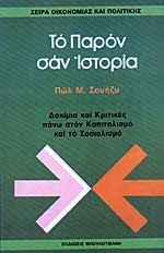 ΤΟ ΠΑΡΟΝ ΣΑΝ ΙΣΤΟΡΙΑ (ΣΚΛΗΡΟΔΕΤΗ ΕΚΔΟΣΗ) // ΔΟΚΙΜΙΑ ΚΑΙ ΚΡΙΤΙΚΕΣ ΠΑΝΩ ...
