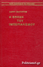 Η Εποχη Του Ιμπεριαλισμου (σκληροδετη Εκδοση) // Η Εξωτερικη Οικονομικη ...