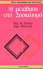 Η Μεταβαση Στο Σοσιαλισμο - Sweezy M. Paul - Βιβλιοπωλείο Πολιτεία