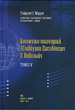 Κοινωνικο-οικονομικη Αξιολογηση Επενδυσεων Και Πολιτικων (δευτερος ...