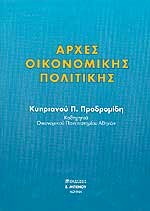 Αρχες Οικονομικης Πολιτικης - Προδρομιδης Π. Κυπριανος - Βιβλιοπωλείο ...