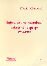 ΑΡΘΡΑ ΑΠΟ ΤΟ ΠΕΡΙΟΔΙΚΟ «ΑΝΑΓΕΝΝΗΣΗ» 1964-1967 - ΙΟΡΔΑΝΙΔΗΣ ΙΣΑΑΚ ...