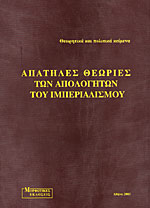 Απατηλες Θεωριες Των Απολογητων Του Ιμπεριαλισμου - Βιβλιοπωλείο Πολιτεία