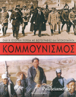 Κομμουνισμος // Ολη Η Ιστορικη Πορεια Με Φωτογραφιες Και Ντοκουμεντα ...