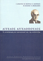 Αγγελος Αγγελοπουλος: Σε Αναζητηση Του Κοινωνικου Και Της Αναπτυξης ...