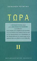 ΣΕΓΚΟΛΕΝ ΡΟΥΑΓΙΑΛ: ΤΩΡΑ (ΔΕΥΤΕΡΟΣ ΤΟΜΟΣ) - ROYAL SEGOLENE ...