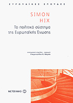 Το Πολιτικο Συστημα Της Ευρωπαικης Ενωσης - Hix Simon - Βιβλιοπωλείο ...