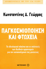 Παγκοσμιοποιηση Και Φτωχεια // Τα Ιδεολογικα Πλαισια Και Οι Πολιτικες ...