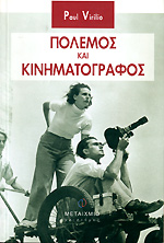 Πολεμος Και Κινηματογραφος - Virilio Paul - Βιβλιοπωλείο Πολιτεία