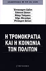 Η Τρομοκρατια Και Η Κοινωνια Των Πολιτων - Συλλογικο - Βιβλιοπωλείο ...