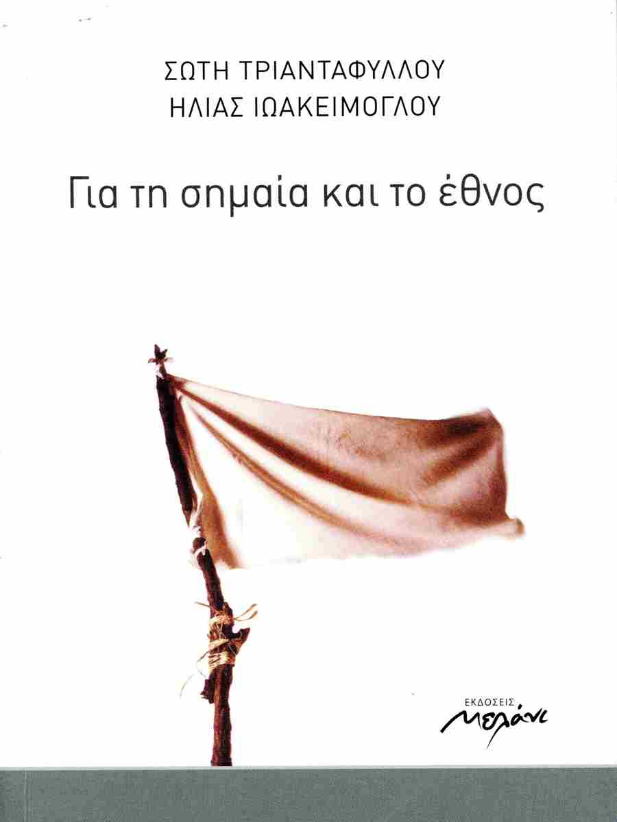 ΓΙΑ ΤΗ ΣΗΜΑΙΑ ΚΑΙ ΤΟ ΕΘΝΟΣ - ΤΡΙΑΝΤΑΦΥΛΛΟΥ ΣΩΤΗ - Βιβλιοπωλείο Πολιτεία