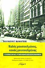 Καλος Μουσουλμανος, Κακος Μουσουλμανος // Οι Ηνωμενες Πολιτειες, Ο ...
