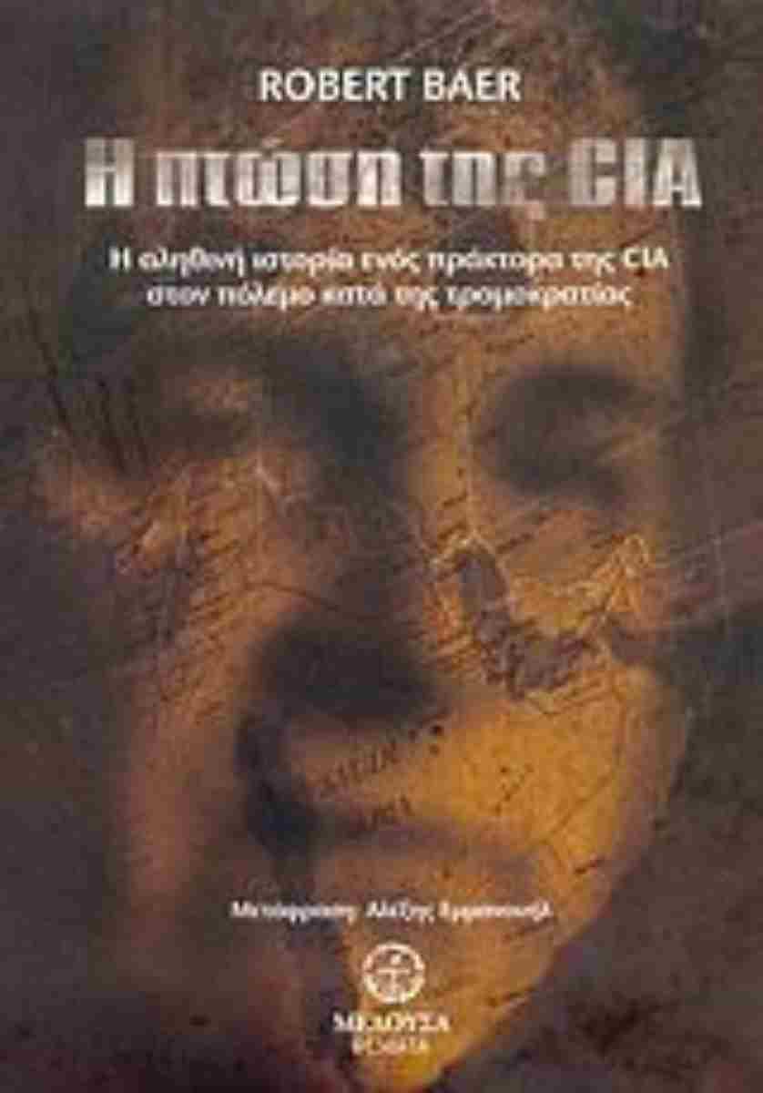 Η Πτωση Της Cia // Η Αληθινη Ιστορια Ενος Πρακτορα Της Cia Στον Πολεμο ...