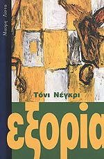 ΕΞΟΡΙΑ - NEGRI ANTONIO (TONI) - Βιβλιοπωλείο Πολιτεία